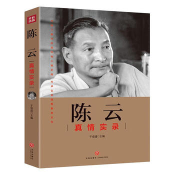 陈云真情实录 于俊道 传记 9787545545463