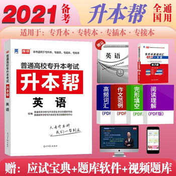 2020专升本考试 升本帮 英语 普通高校专升本考试 天一专升本公共英语 专转本专插本专接本全国通用