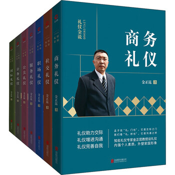 礼仪金说(全7册)金正昆