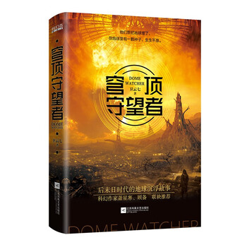 穹顶守望者（继刘慈欣、何夕、刘洋等之后，“科幻志”系列新人新作。一个后末日时代的地球沉浮故事）