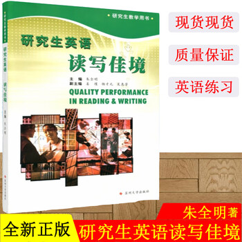 全新 研究生英语读写佳境  苏州大学出版社