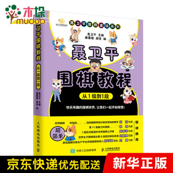 聂卫平围棋教程(从1级到1段)/聂卫平围棋道场系列