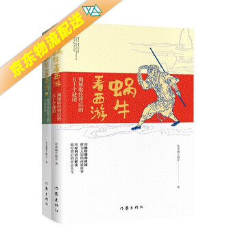 名著精选 蜗牛看西游1+2(套装全2册)