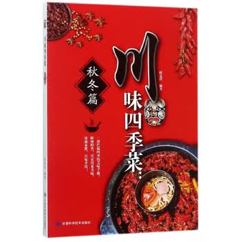 川味四季菜--秋冬篇