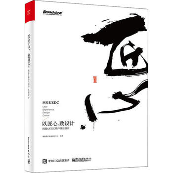 以匠心,致设计 网易UEDC用户体验设计