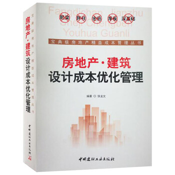 房地产建筑设计成本优化管理 全一册软精装 中国建材工业出版社