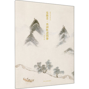 出类艺术大家小品 宋懋晋·西湖胜迹图册