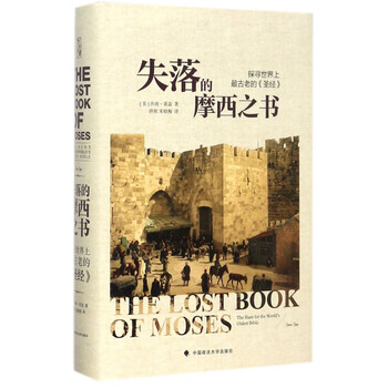 失落的摩西之书