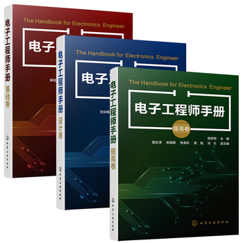电子工程师手册:基础卷+设计卷+提高卷