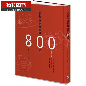 预售台版 ：大厨不传烹调秘诀800招（增订版）积木