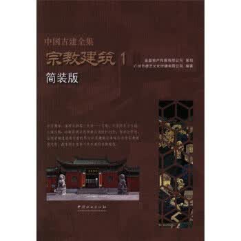 宗教建筑 中国古建全集