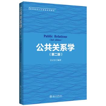公共关系学（第二版） 北京大学旗舰店正版