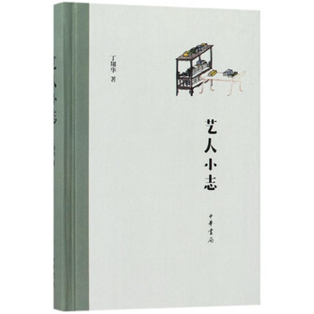 艺人小志(精)