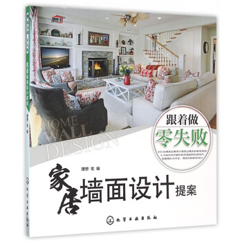 家居墙面设计提案/跟着做零失败