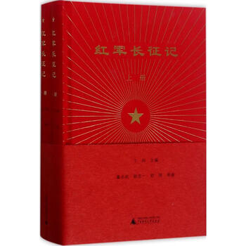 红军长征记 丁玲 主编; 等 著 著 中信书店