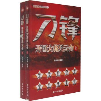 刀锋:开国大将风云会 张洪涛编著