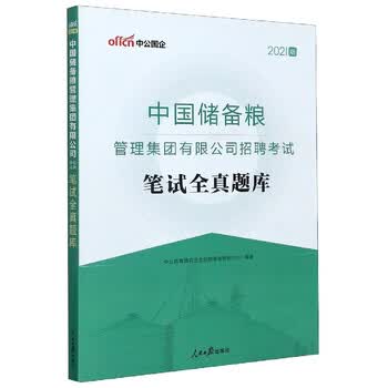 中国储备粮管理集团有限公司招聘考试笔试全真题库(2021版)