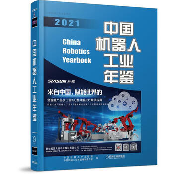 中国机器人工业年鉴 2021 中国机器人产业联盟,中国机械工业年鉴编辑委员会 编 书籍