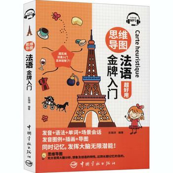 思维导图法语金牌入门