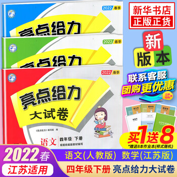 【江苏适用】22新版4四年级下册人教语文苏教数学译林版英语 小学生同步教材讲解同步练习同步卷 亮点给力大试卷全3册 四年级下册 定价：98.4