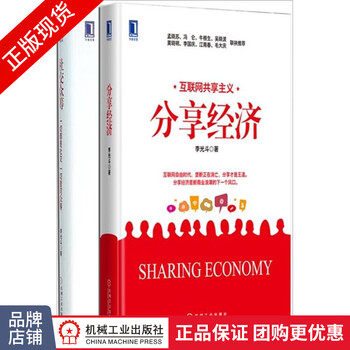 包邮 分享经济+社交众筹(二册套装)4939797