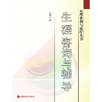 生涯咨询与辅导 金树人【正版图书】