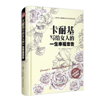 卡耐基写给女人的一生幸福忠告