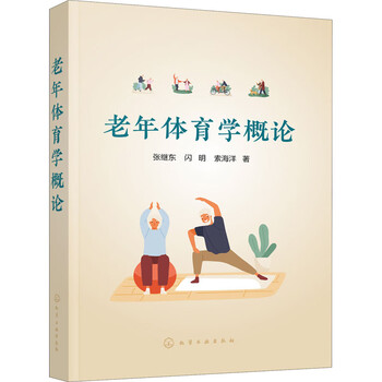 老年体育学概论