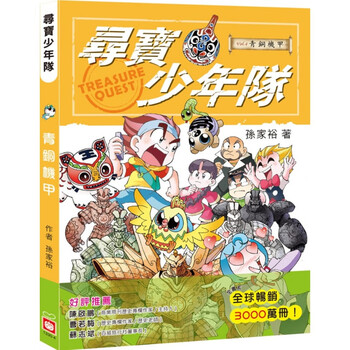 台版 寻宝少年队 青铜机甲 紧张刺激的寻宝故事激发孩子思考力人气插画绘本儿童