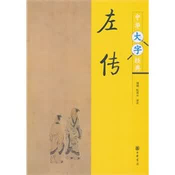 左传--中华大字经典 刘利,纪凌云注 中华书局