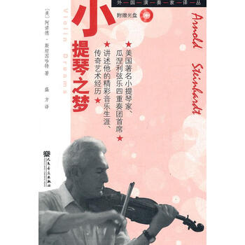 小提琴之梦 (美)斯坦因哈特　著,盛方　译 人民音乐出版社