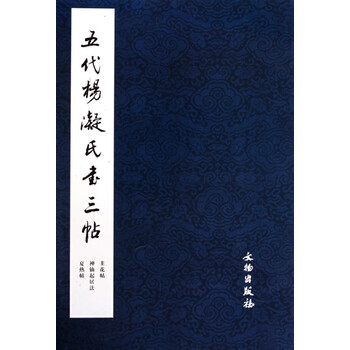 五代杨凝氏书三帖