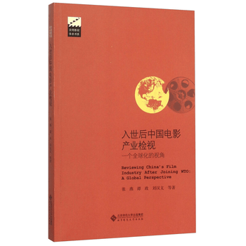 入世后中国电影产业检视:一个全球化的视角 北京师范大学出版社