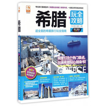 希腊玩全攻略(2017-2018全彩升级版)
