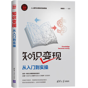 知识变现:从入门到实操