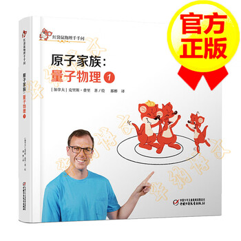 红袋鼠物理千千问·原子家族：量子物理1
