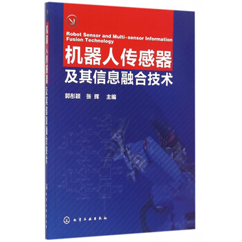 机器人传感器及其信息融合技术