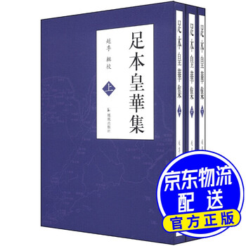 足本皇华集（套装全3册）