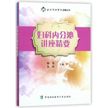 妇科内分泌讲座精要/北京协和医院进修丛书