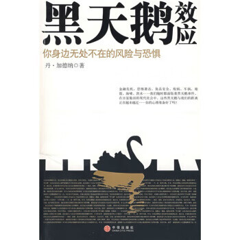黑天鹅效应(你身边无处不在的风险与恐惧)
