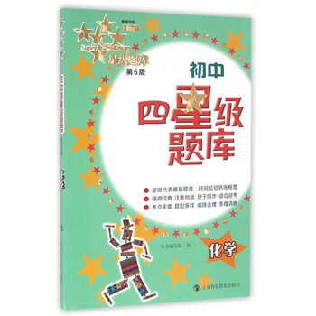 化学(第6版)/初中四星级题库