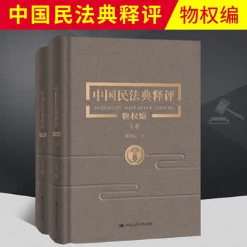 民法典2020年版中国民法典释评 物权编（上下卷）中国人民大学出版社 民法典逐条释义条文详解法律书籍