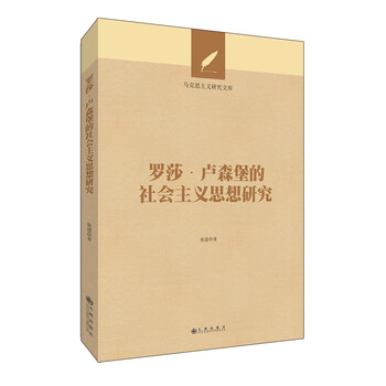 罗莎·卢森堡的社会主义思想研究