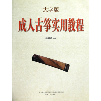 成人古筝实用教程(大字版)