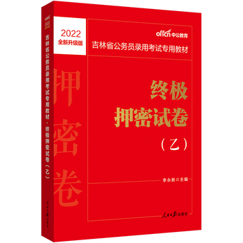 中公教育2022吉林省考公务员考试教材：押密试卷（乙）适用乡镇岗位（全新升级）