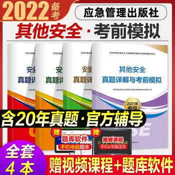 【备考2022】中级注册安全工程师2021教材配套真题模拟试卷 建筑施工其它化工金属煤矿 自选专业 其它安全4本套