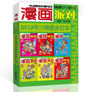 【自选1册】漫画派对杂志合订本漫画party卡通故事会幽默大派对 趣味搞笑小学生漫画书 2018年三季度（7-9月）合订本