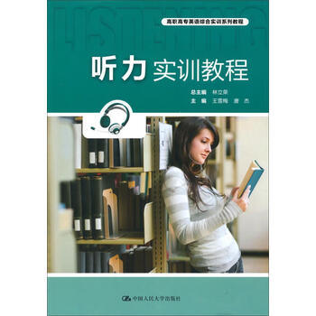 听力实训教程 林立荣总 外语学习 9787300159867