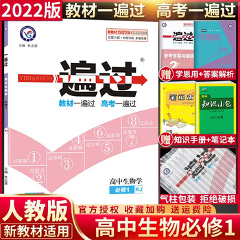 科目可选】2022版一遍过高中必修一语数英物化生政史地必修第一册 人教版高一上册同步练习一遍过 生物必修一1