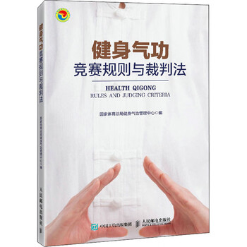 健身气功竞赛规则与裁判法 图书